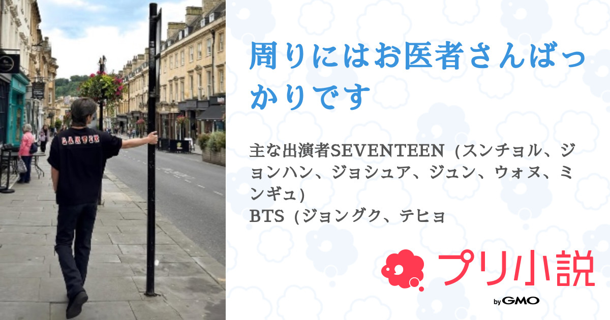 周りにはお医者さんばっかりです - 全1話 【連載中】（𝓡𝓲𝓷さんの夢小説） | 無料スマホ夢小説ならプリ小説 byGMO